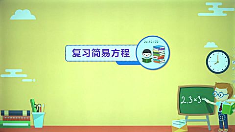 数学五年级上册 人教版 第34集 复习简易方程