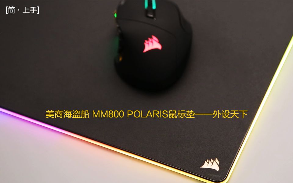 [简·上手] 美商海盗船 MM800 POLARIS鼠标垫——外设天下