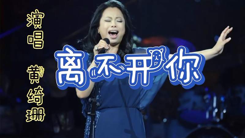 《离不开你》黄绮珊