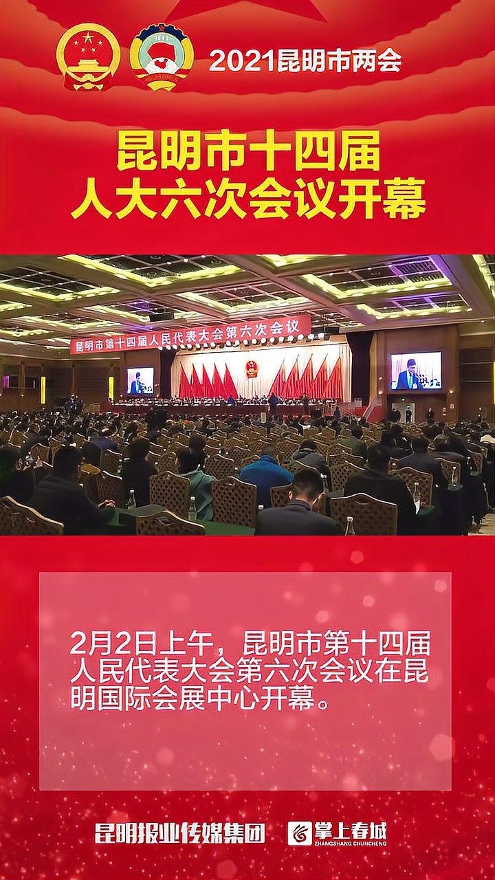 昆明市十四届人大六次会议开幕 昆明两会 昆明人大