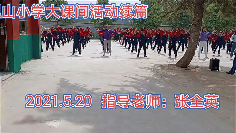 张里山小学大课间活动记录续篇 2021.5.20