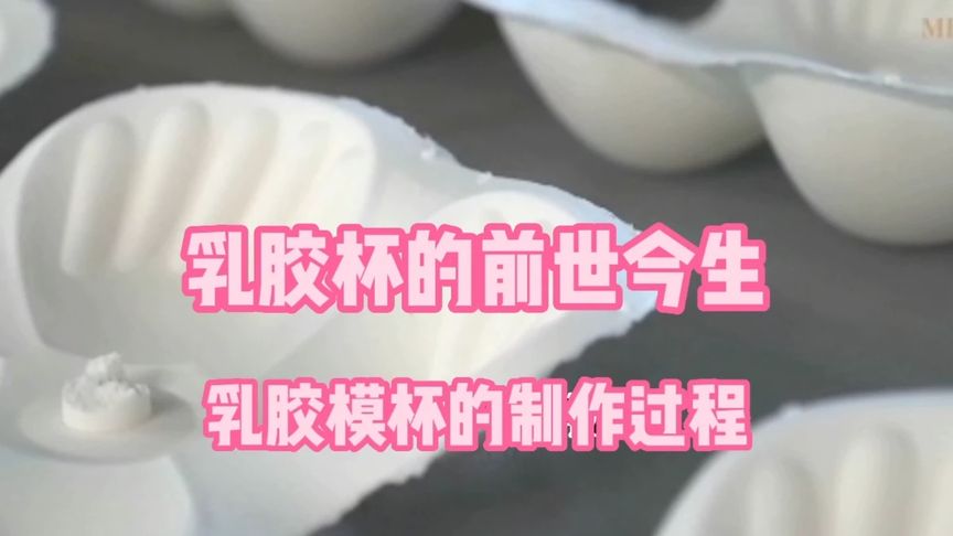 乳胶杯的前世今生|乳胶内衣制作过程