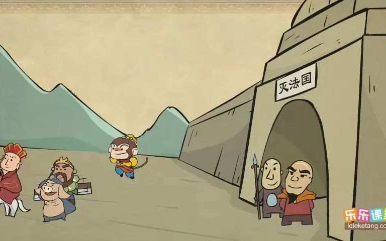 乐乐课堂 - 西游记 - 第085集