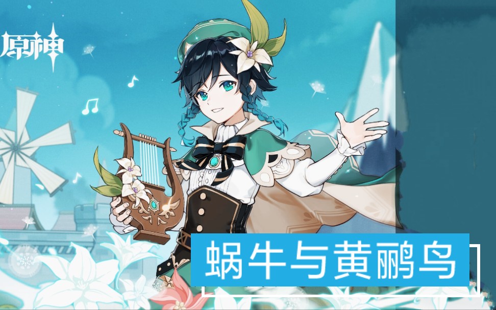 【蜗牛与黄鹂鸟】《原神》弹琴,弹琴从儿歌开始,附上了最简单的简谱。