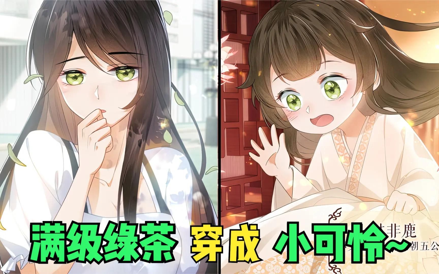 满级绿茶穿成小可怜,开局狂飙演技,轻松吊打后宫“恶嫔”!