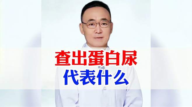 查出蛋白尿代表什么?