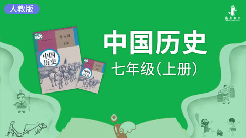 勤藤教育历史七年级上册(人教版)
