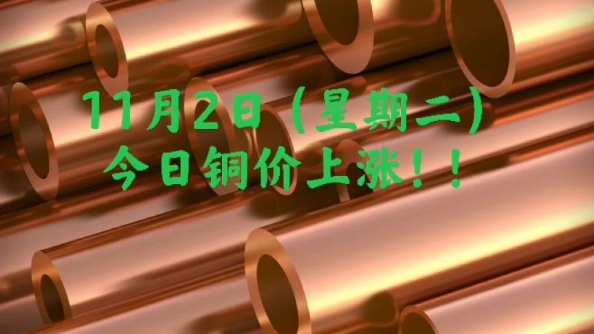今日铜价上涨!