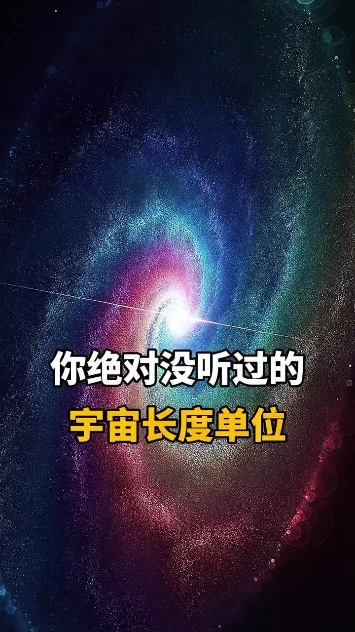 你知道宇宙中最大的长度单位是多少吗?