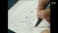 钢笔书法课视频 小学生书法课视频