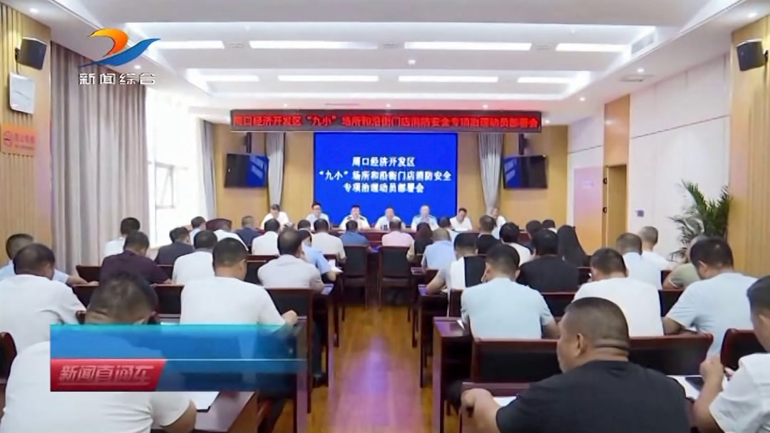 开发区开展“九小”场所和沿街门店消防安全专项治理