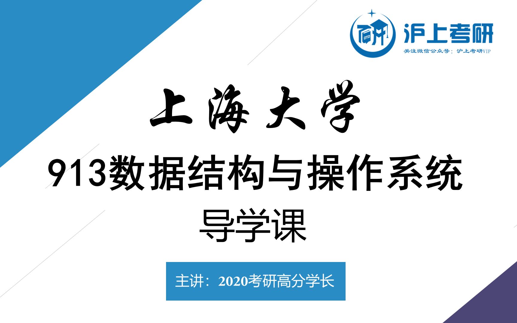上海大学913数据结构与操作系统--2021考研导学课