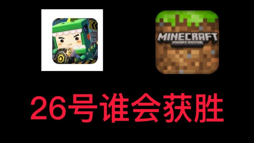 我的世界和迷你世界26号开庭,谁会获胜,对此你怎么看?