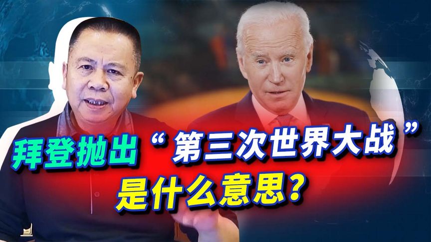 拜登煽动俄乌开战后,首提“第三次世界大战”,狐狸尾巴露出来了