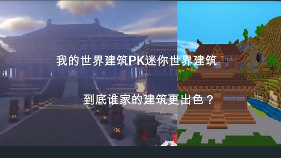 我的世界建筑PK迷你世界建筑,伟大的MC建筑!谁将获胜!