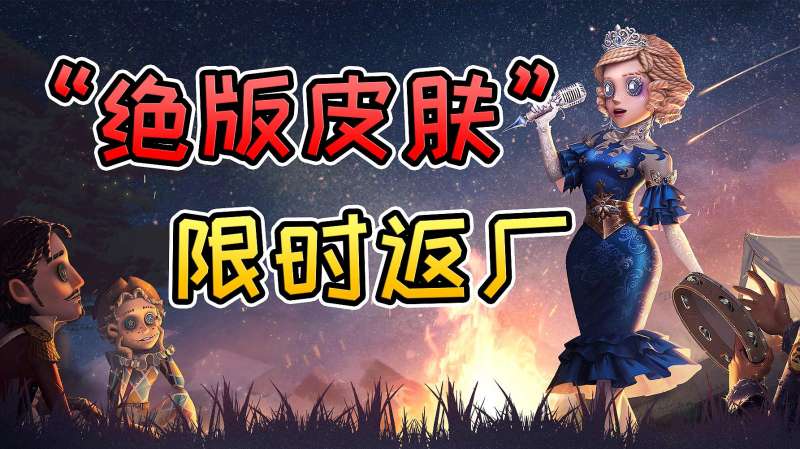 第五人格:最受欢迎的五款“绝版”皮肤限时返场!