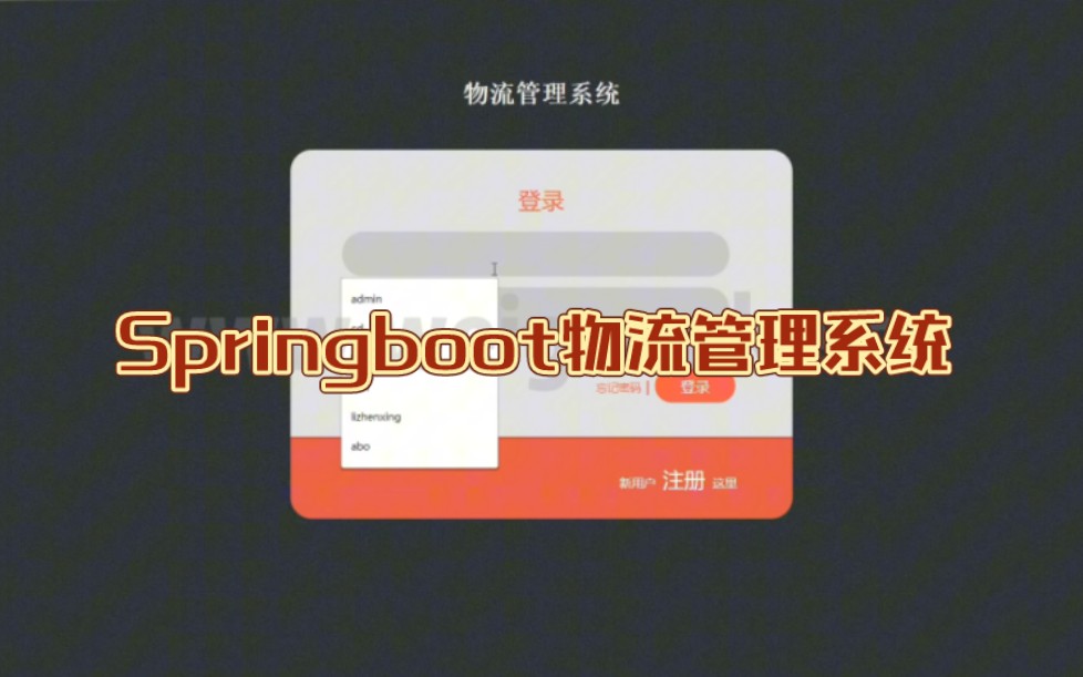 【毕业设计/课程设计】Springboot物流管理系统java司机车辆配送订单...