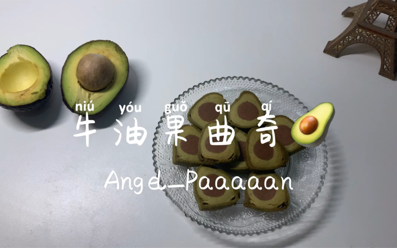 超可爱的【牛油果曲奇】做饼干就跟玩橡皮泥一样