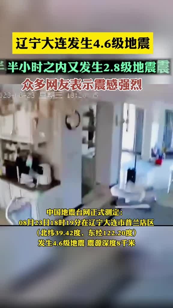 辽宁大连发生4.6级地震,半小时之内又发生2.8级地震