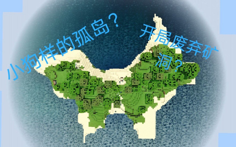 我的世界孤岛神种地下就是废弃矿洞