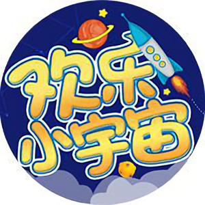 欢乐小宇宙 