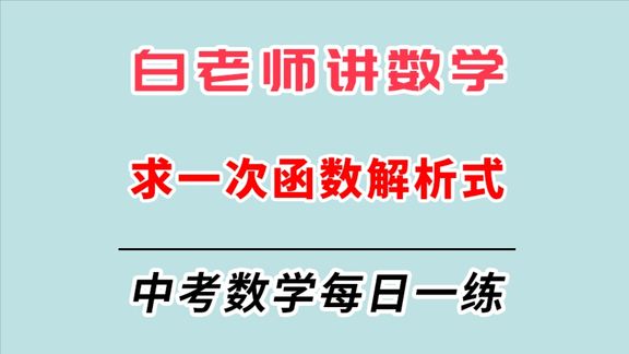 中考数学每日一练之求一次函数解析式