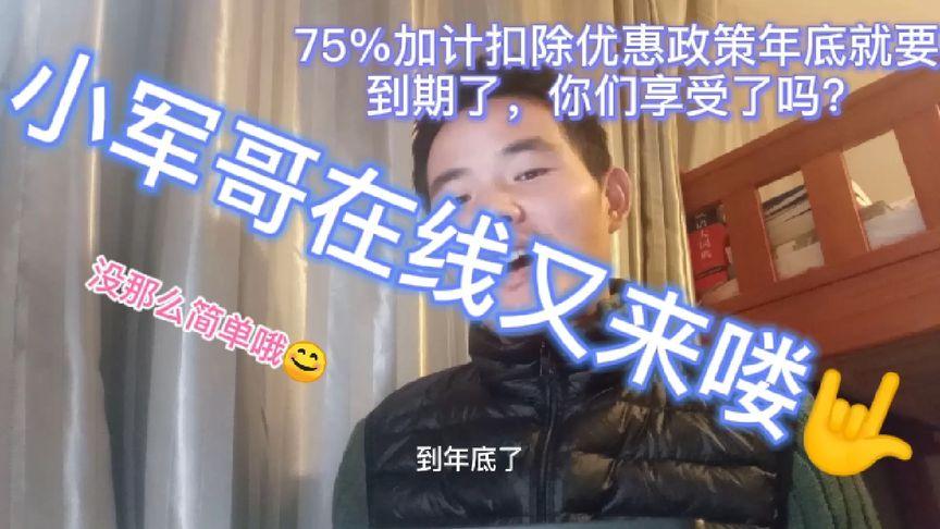 75%加计扣除优惠政策年底就要到期了,你们享受了吗?