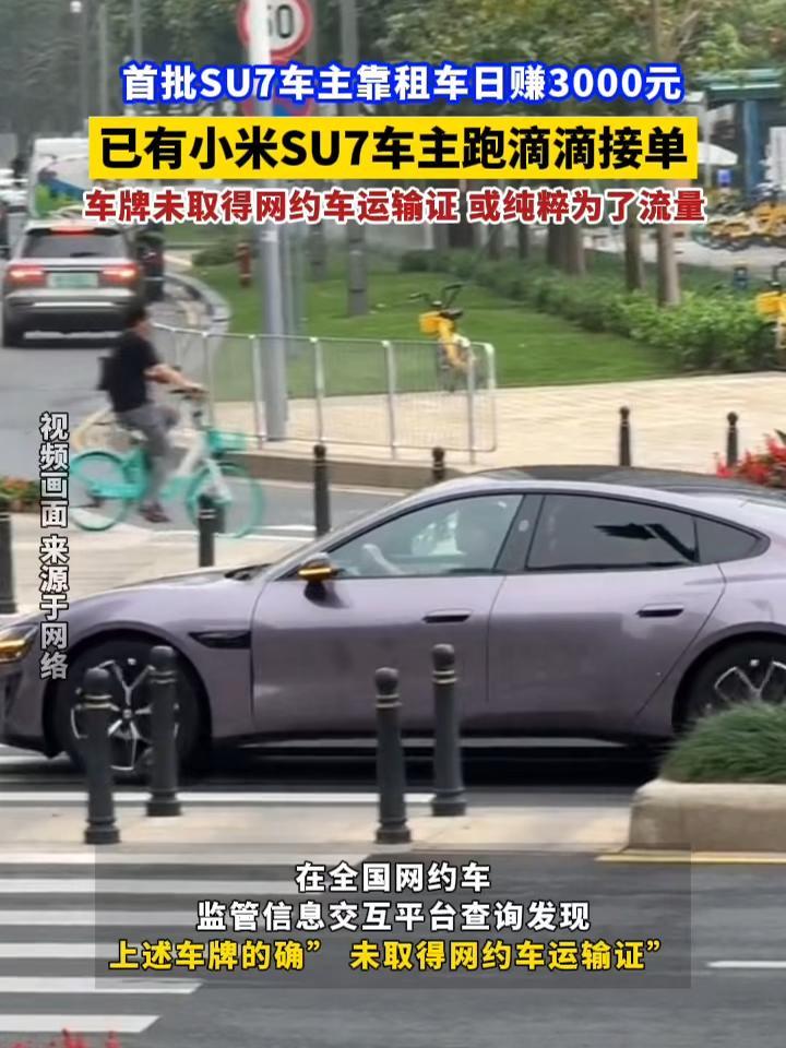 首批小米SU7车主靠租车日赚3000元 已有小米SU7车主跑滴滴接单 ...