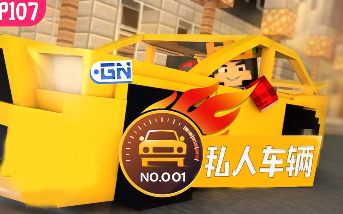 【我的世界】我的模组EP107:开着萌萌的豪车去找小妹妹啦!