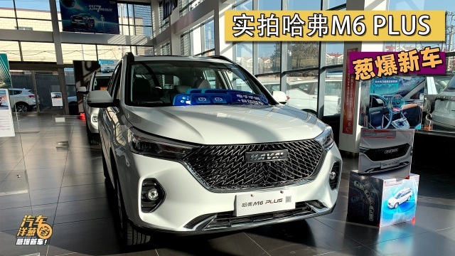 探店实拍哈弗M6 PLUS 由内到外变化不小