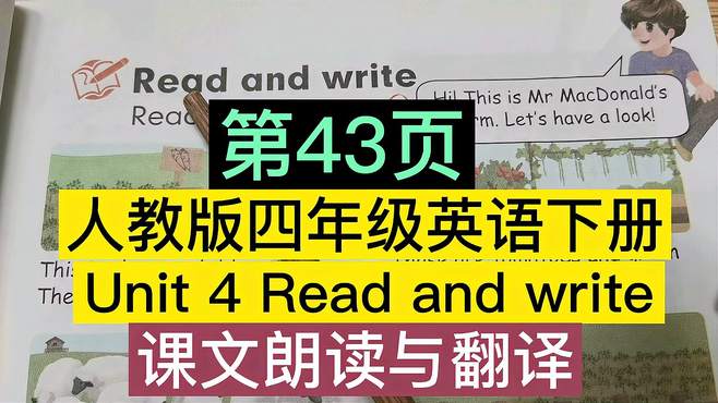 人教版四年级英语下册第四单元第43页课文朗读与翻译