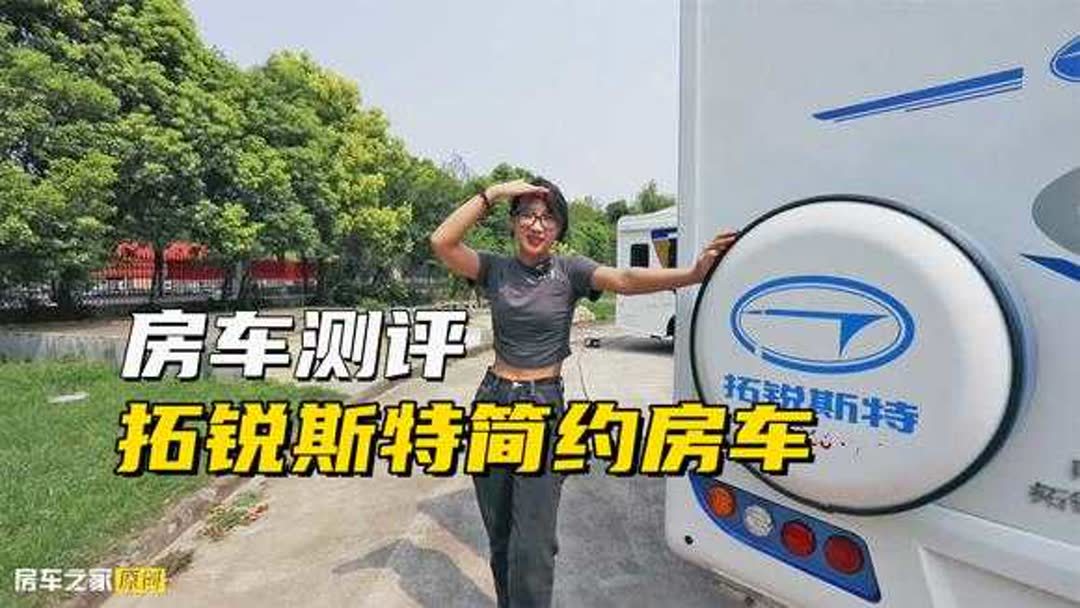 一台高性价比的C型房车,生活配置样样不缺,拓锐斯特简约房车