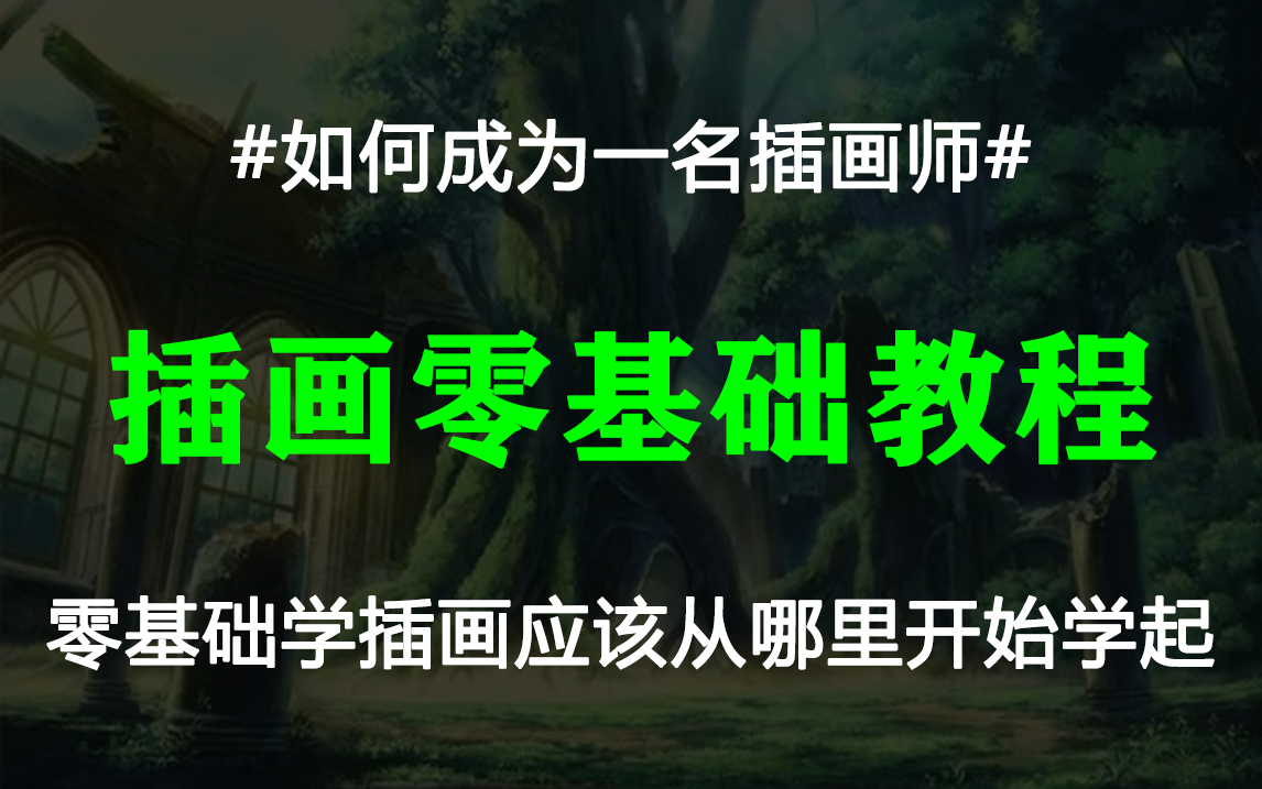 插画零基础教程!插画应该从哪里开始学起?如何成为一名插画师?