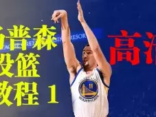 汤普森投篮教程1