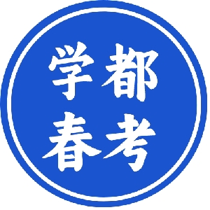 天津春季高考学都教育 