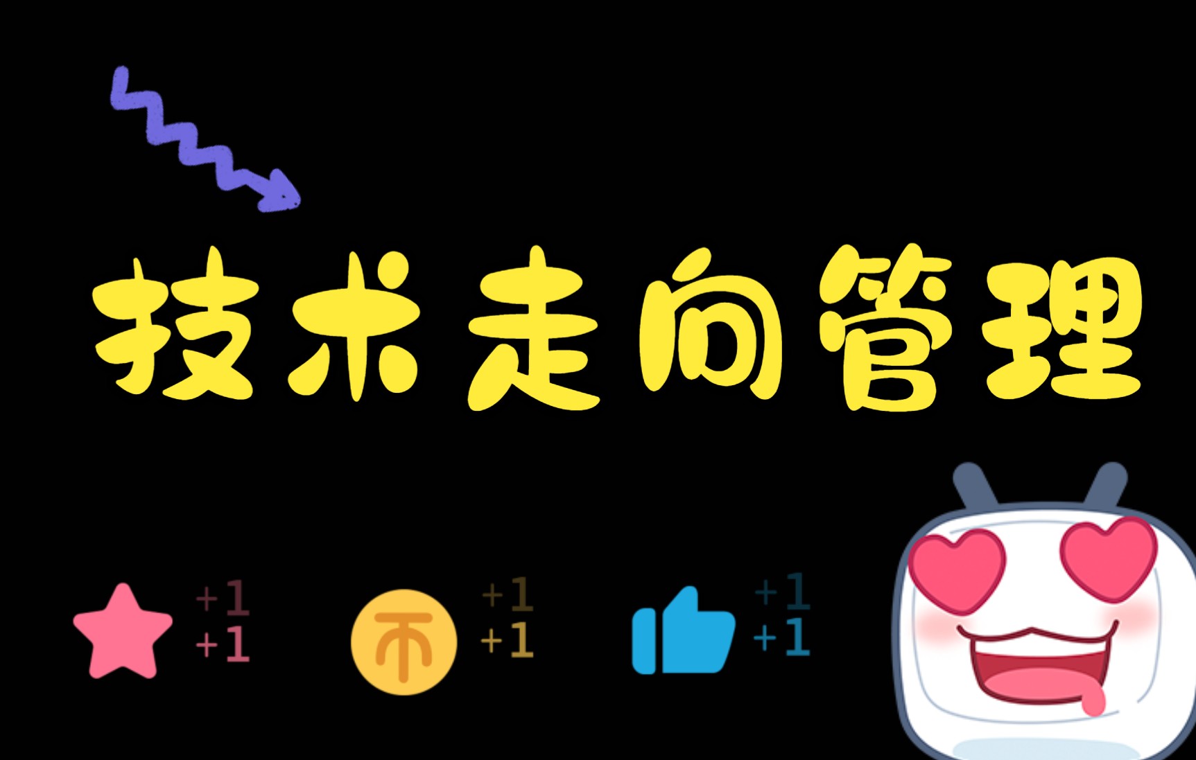 从技术走向管理