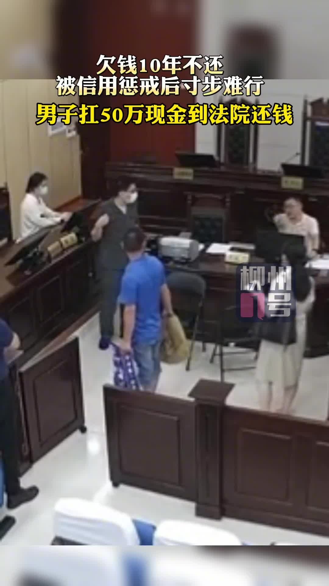 老赖欠钱10年不还,被信用惩戒后扛着50万现金来还钱