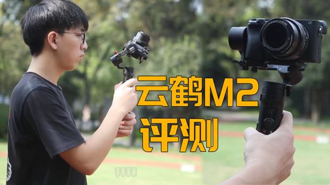 新手拍vlog如何选择稳定器?智云云鹤M2上手体验,你打几分?