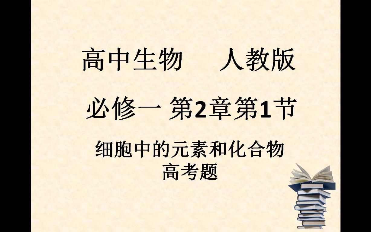 高中生物一轮复习必修一2.1和2.2高考题