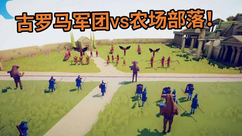 全面战争模拟器:古罗马军团vs农场部落