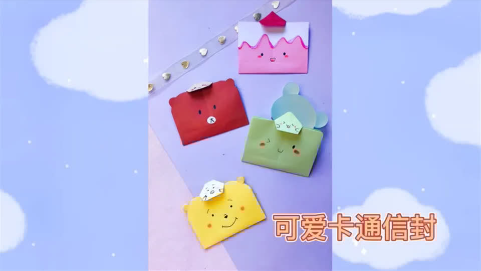 一起来做一个超可爱的信封,做法很简单,一看就会