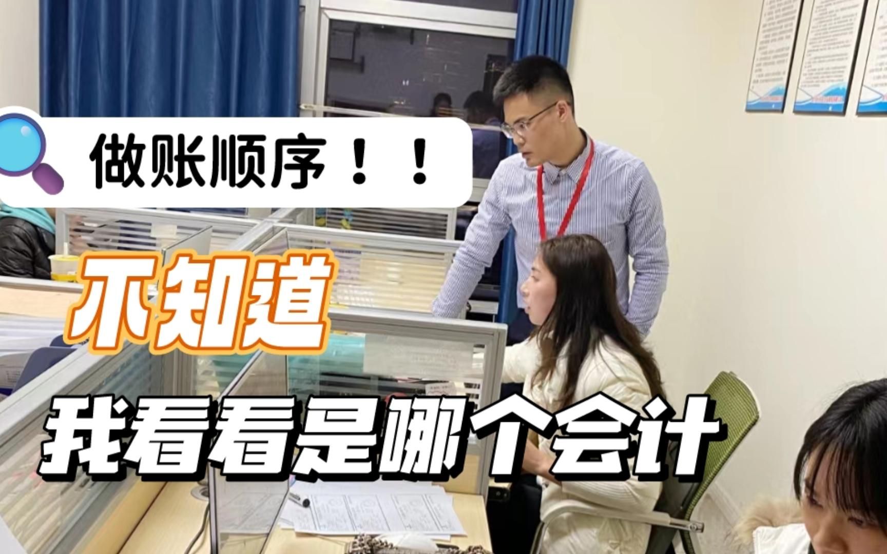 我看看是哪个会计还不知道做账的先后顺序?|实操