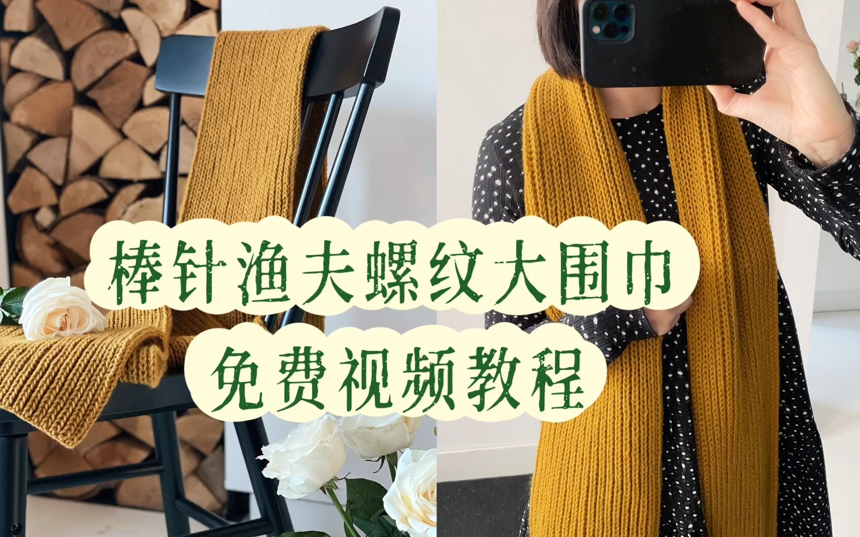 【棒针视频教程】好看新手都能织的渔夫螺纹围巾~