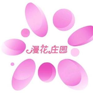 成都漫花庄园 