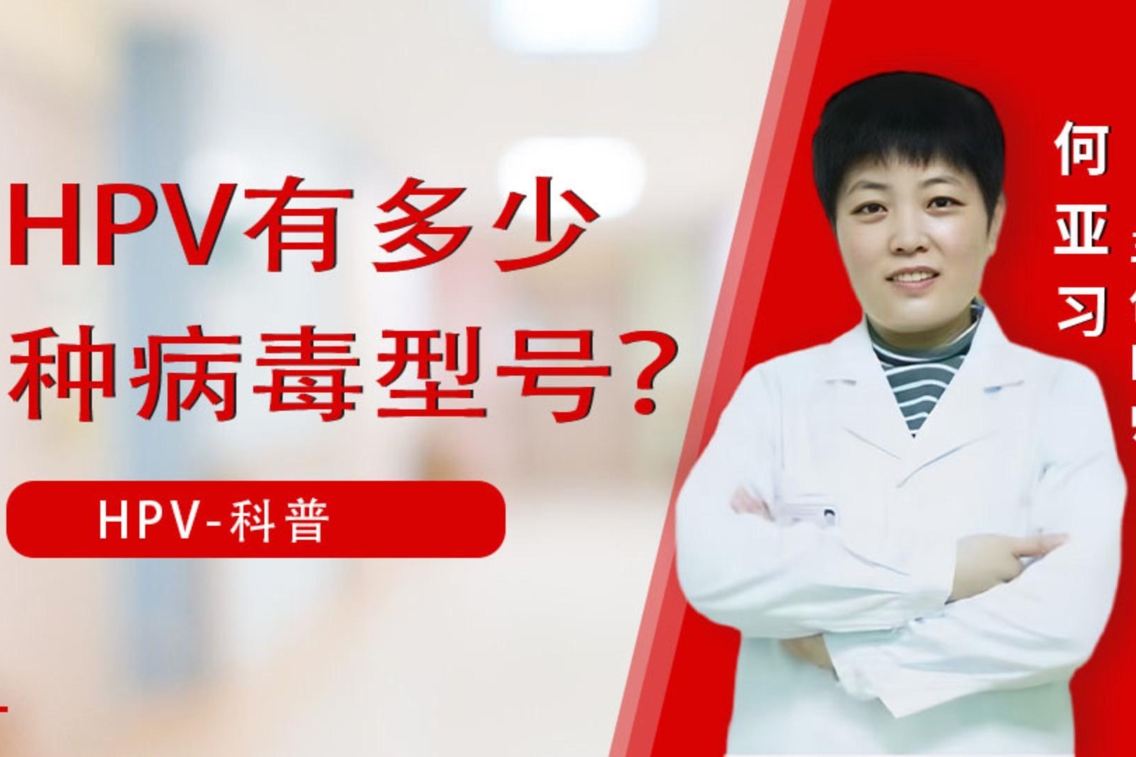 HPV有多少种病毒型号是可知的?何亚习指出这4种感染率高