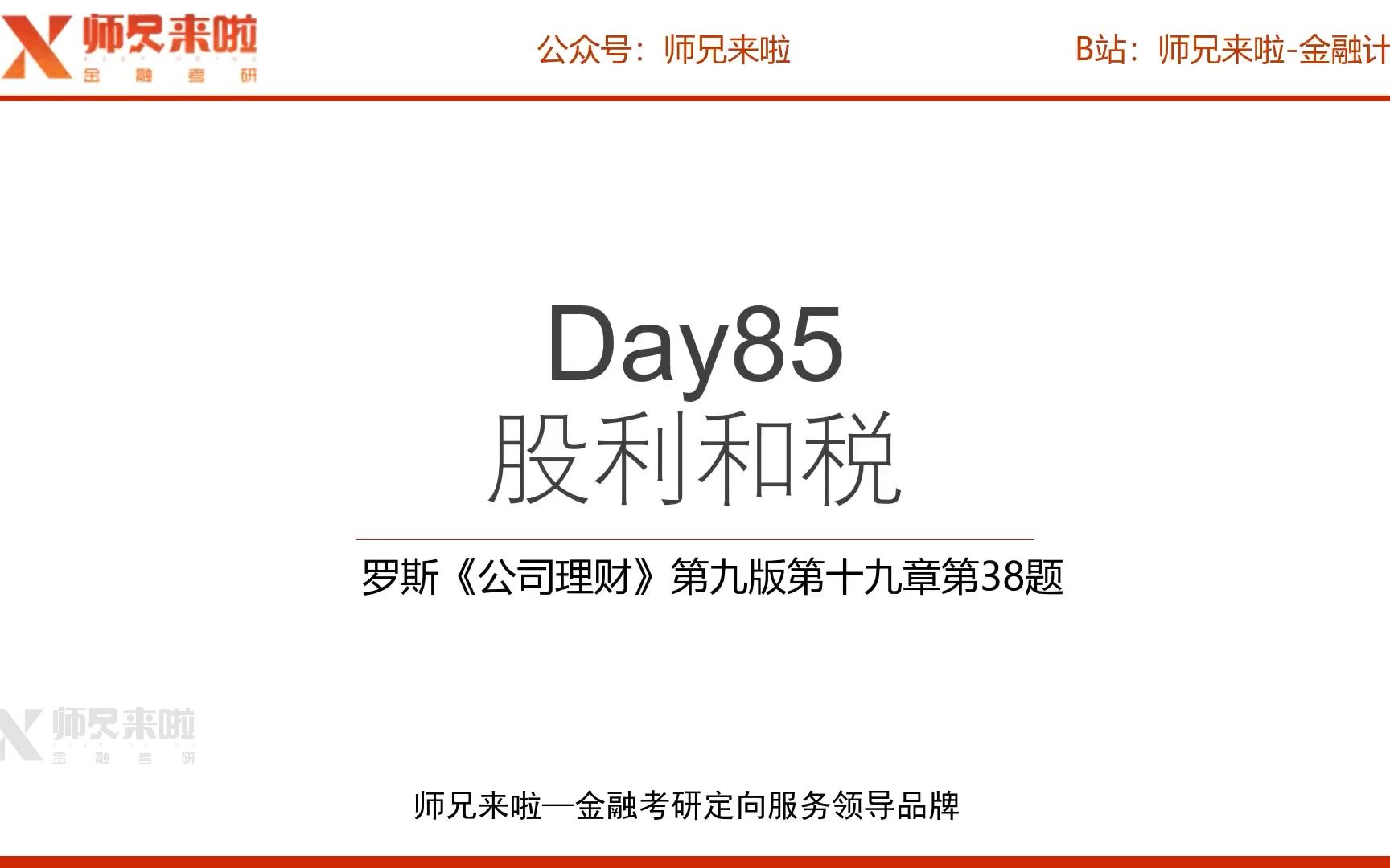 24【师兄i计算】罗斯《公司理财》第九版第十九章第38题︱Day 084—...