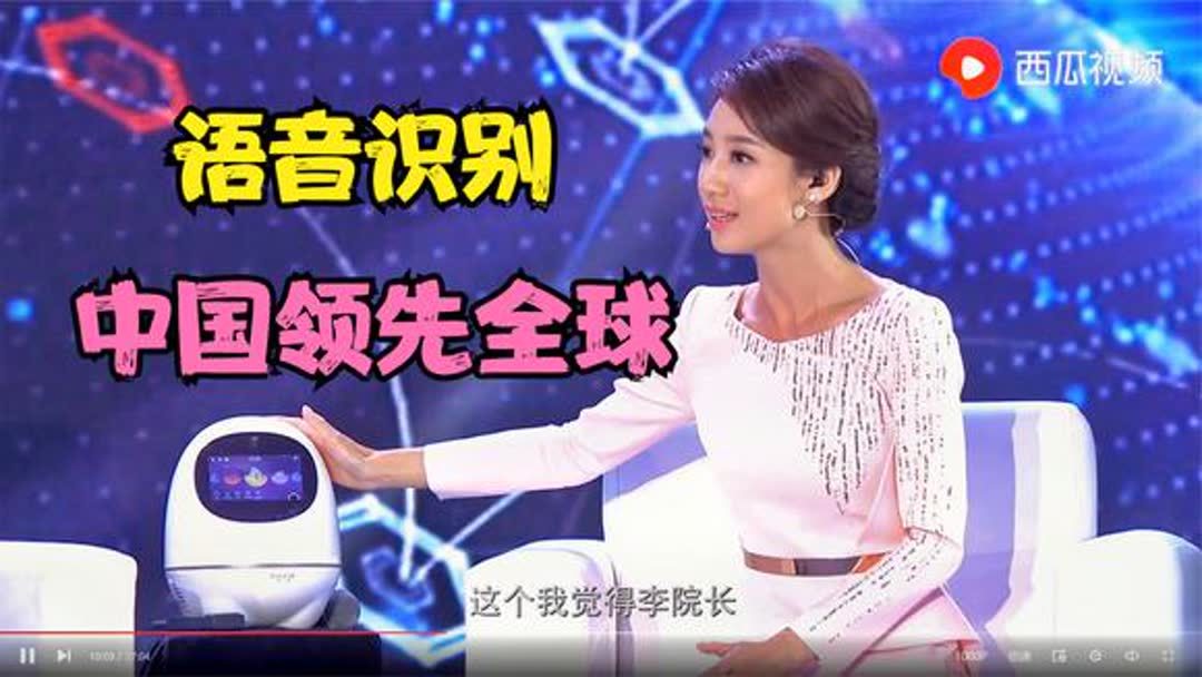 科大讯飞研究院副院长李鑫:语音识别领域,中国领先全球