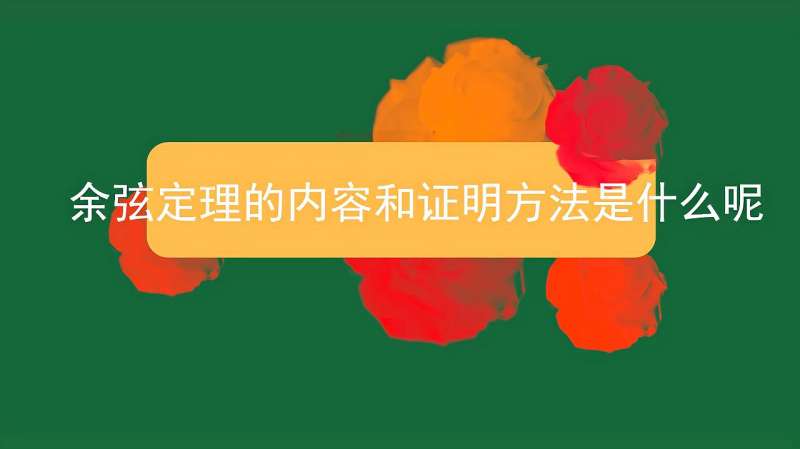 余弦定理的内容和证明方法是什么呢