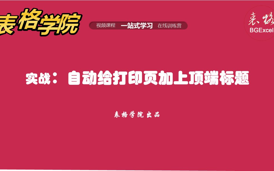 每日一练:自动给每1张打印页加上顶端标题