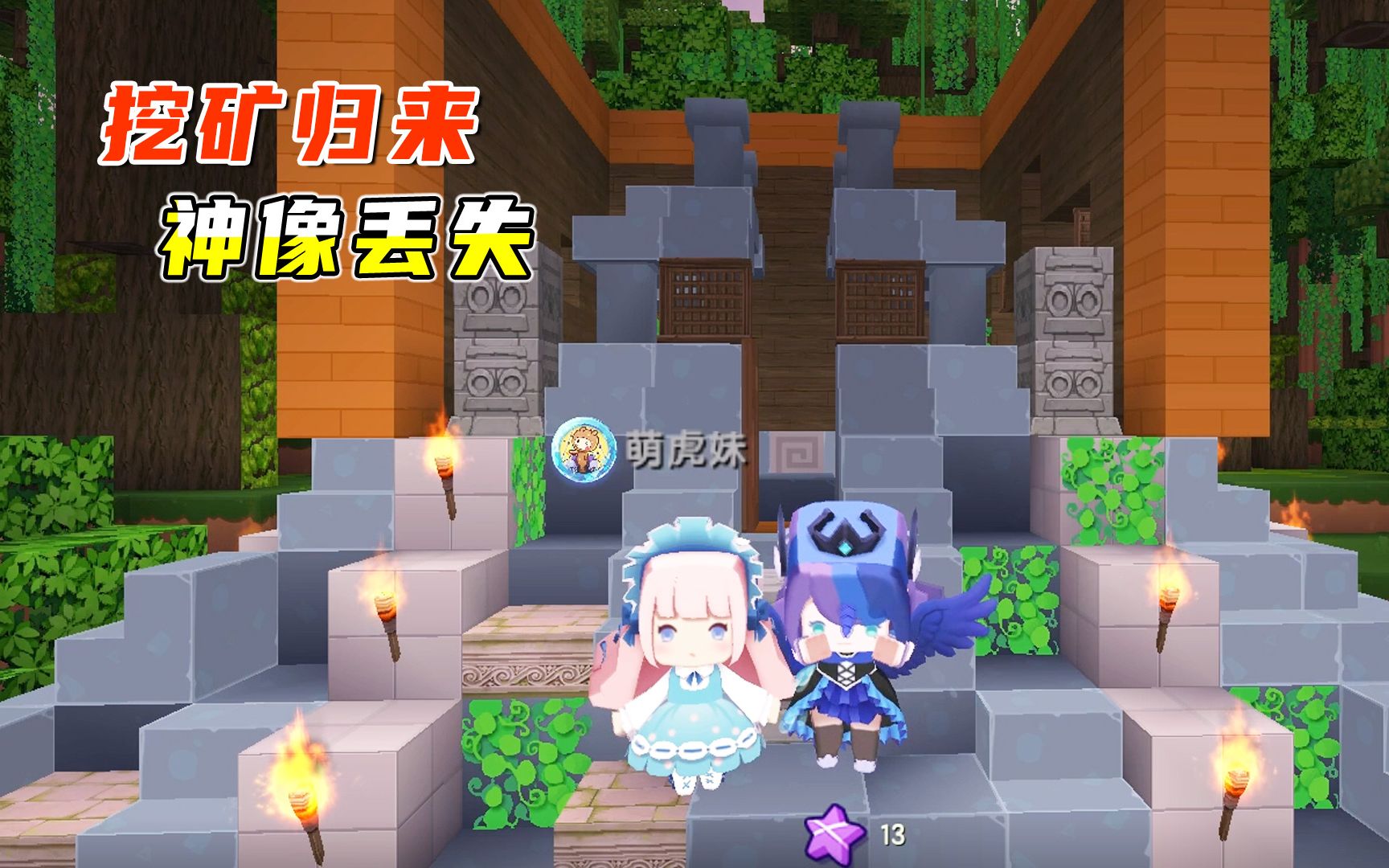 迷你世界雨林生存5:小宇挖矿归来神像丢失,会是谁偷走了它?